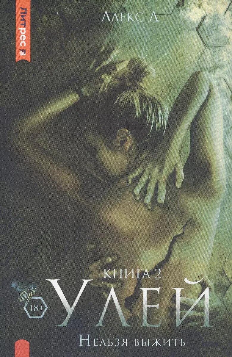 Книга RUGRAM Улей. выпуск 2: Нельзя выжить. Алекс Д, 2024 г