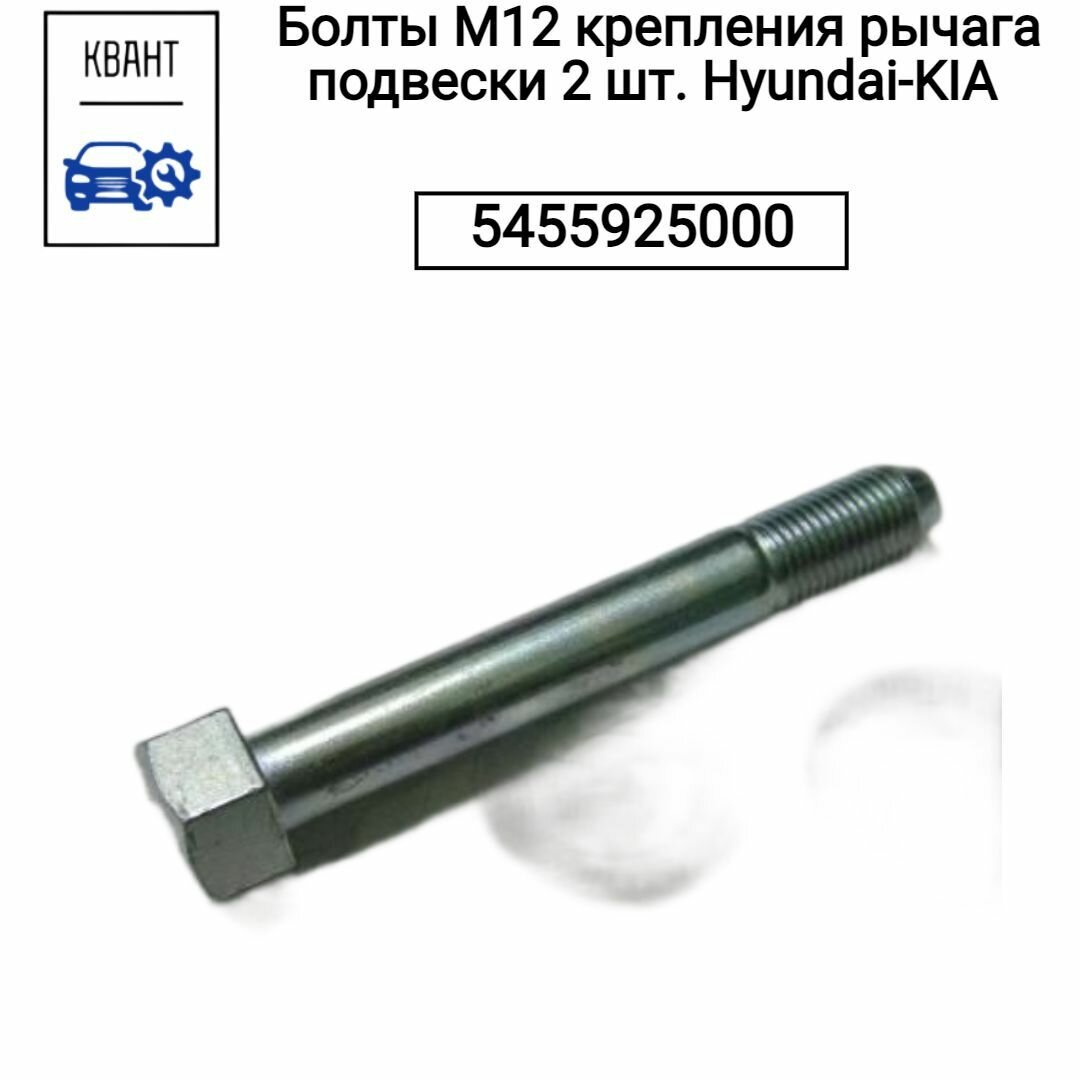 Болт М12 крепления рычага подвески Hyundai-KIA 5455925000