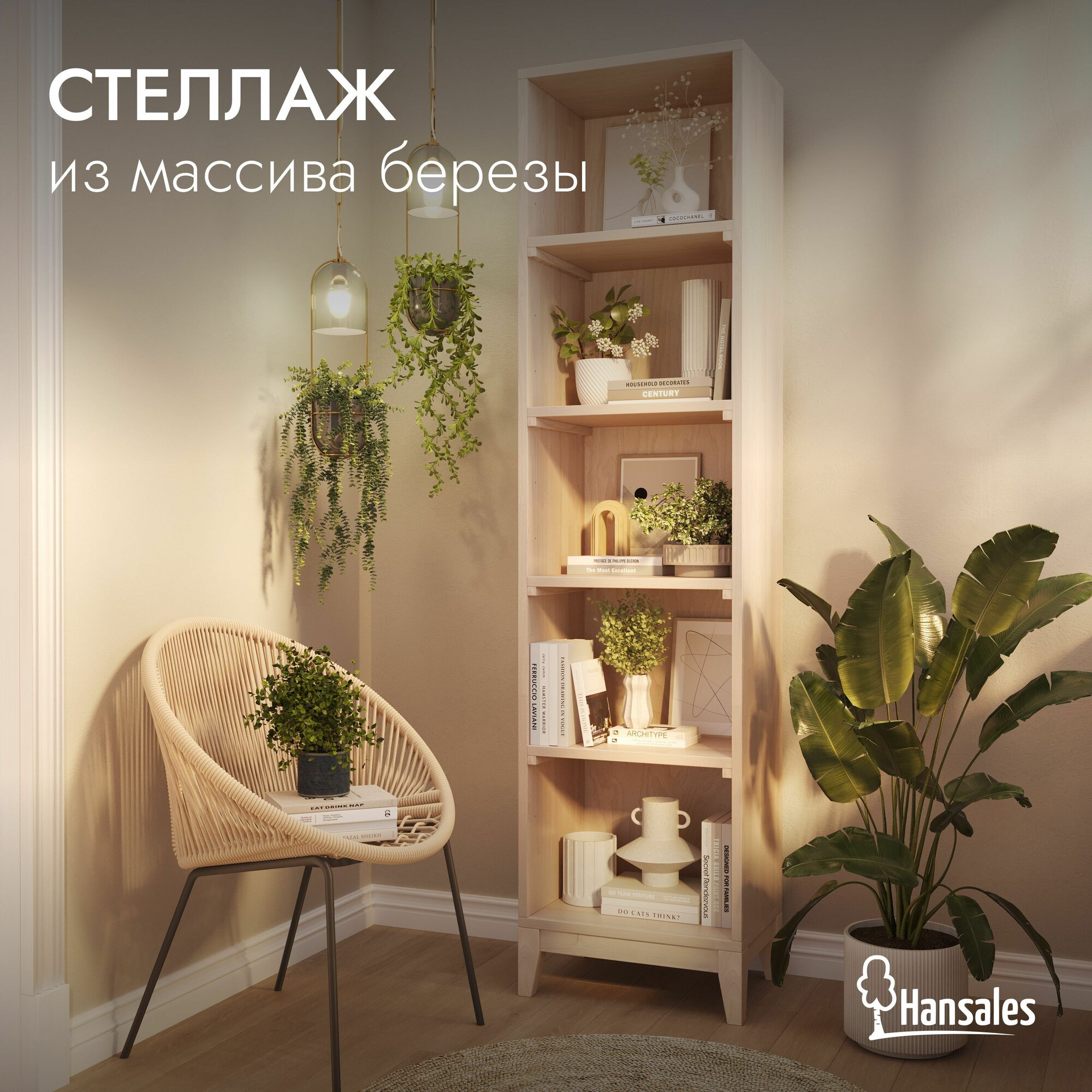 Стеллаж деревянный, Scandy, 200х50х35 см, Hansales