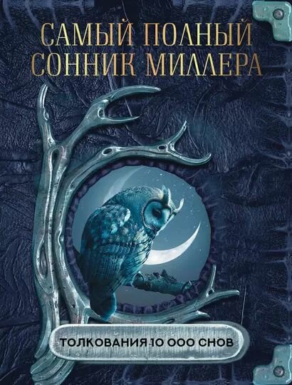 Миллер Густавус Хайндман: Самый полный сонник Миллера. Толкования 10 000 снов