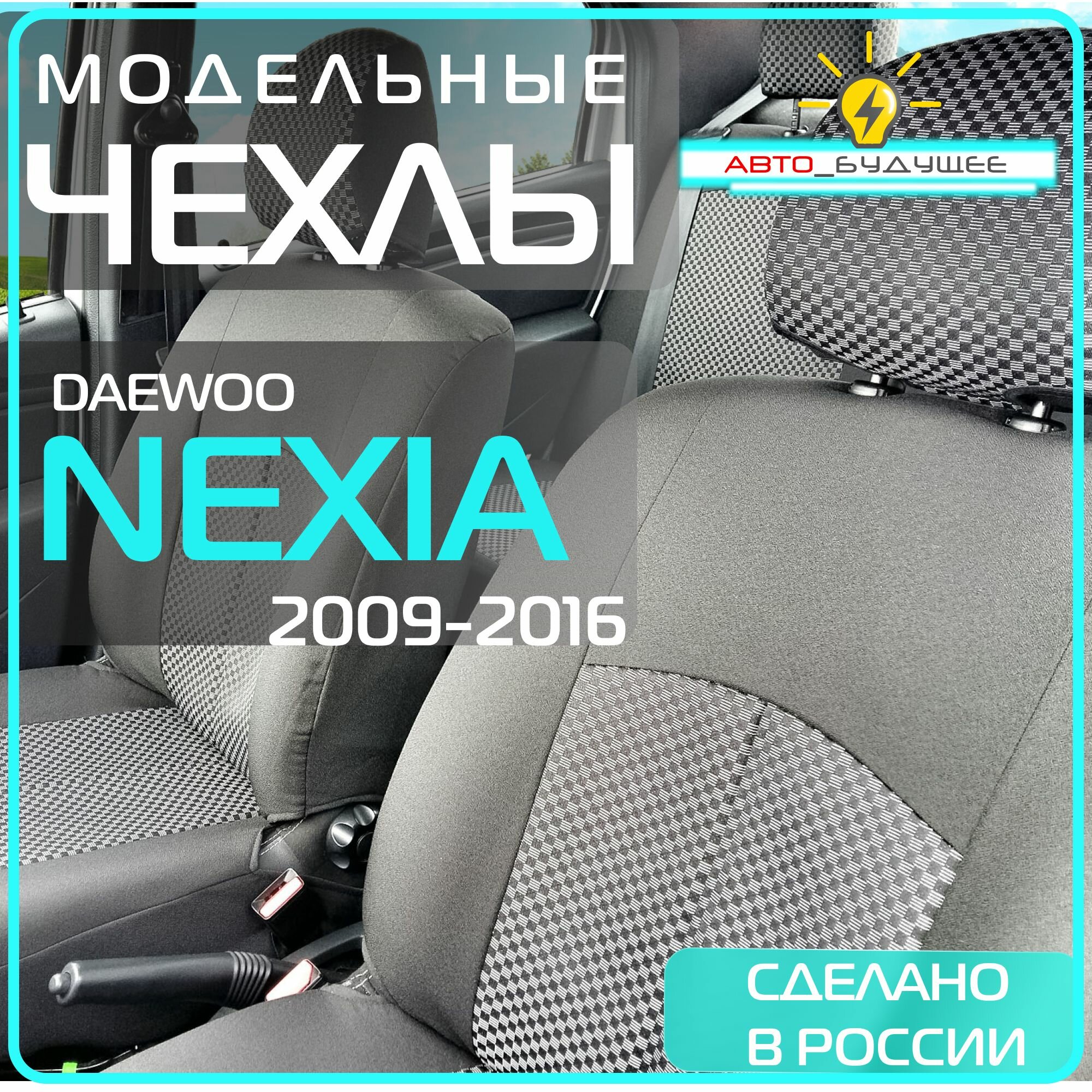 Чехлы Daewoo Nexia с 08-16г. ( Деу Нексия 2 ) 2008 2009 2010 2011 2012 2013 2014 2015 2016 / на автомобильные сиденья _ Жаккард _ черные / Задняя спинка сплошная