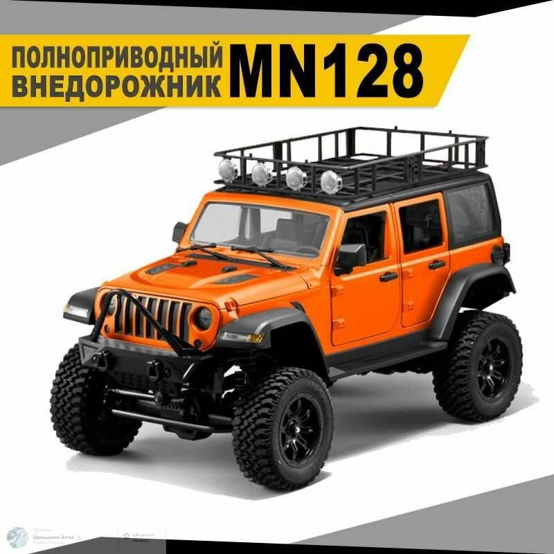 Радиоуправляемая полноприводная модель для хобби MN128 2,4 ГГц / 1:12 / цвет оранжевый