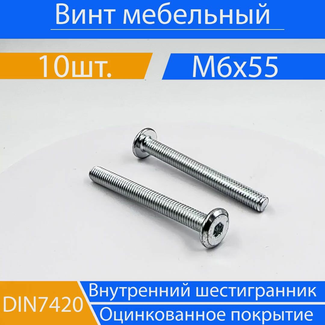 Винт DIN 7420 М 6х55 , мебельный оцинкованный , 10 шт.