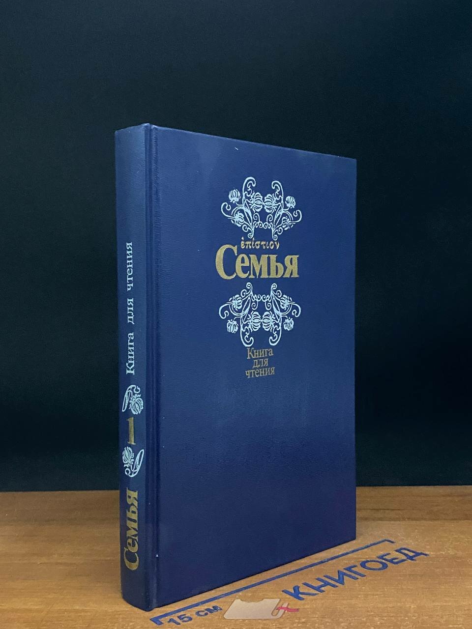 Книга. Семья. Книга для чтения. Книга 1 1990 (2041716147892)