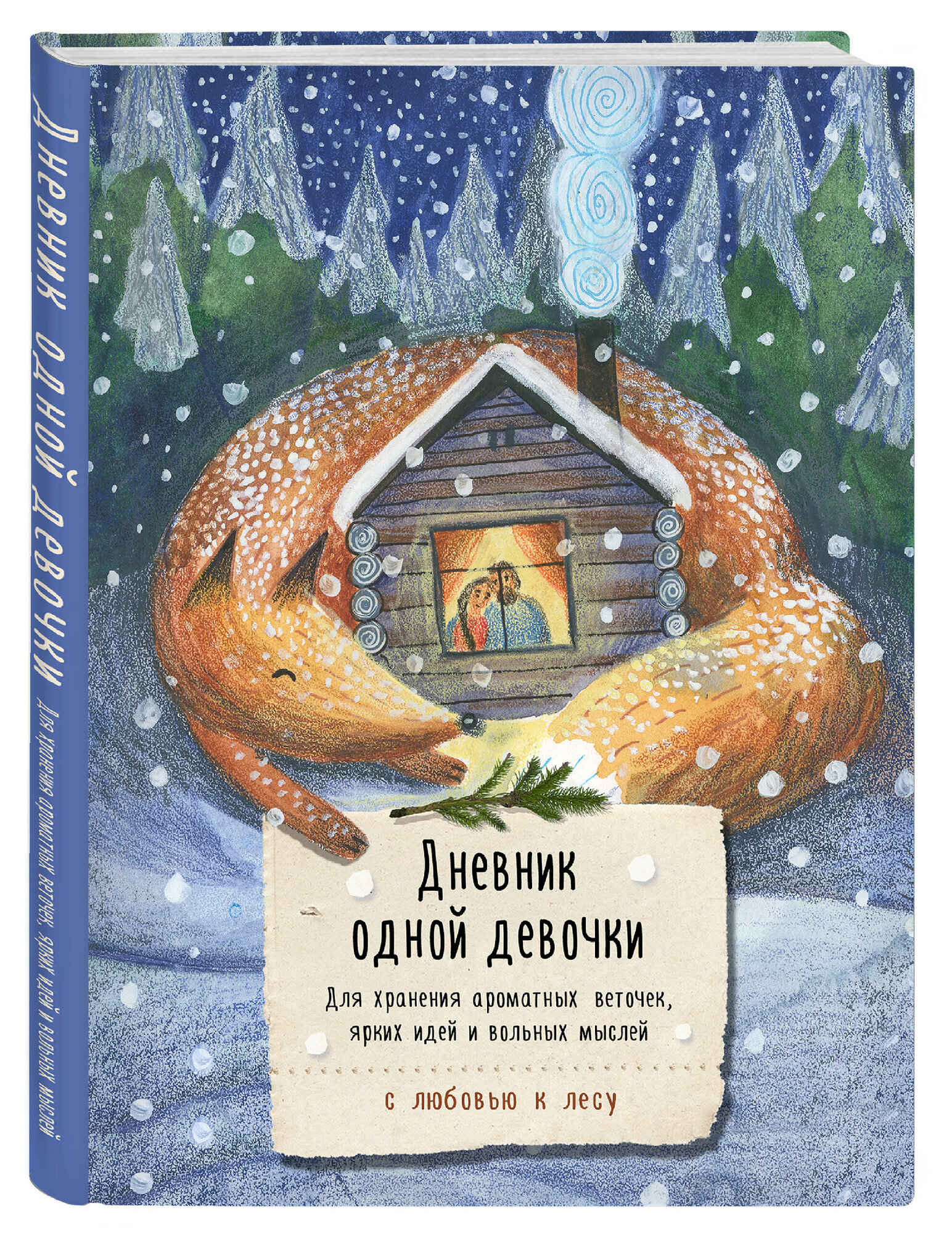 Фенина А. Дневник одной девочки. Для хранения ароматных веточек, ярких идей и вольных мыслей. Уютная лиса