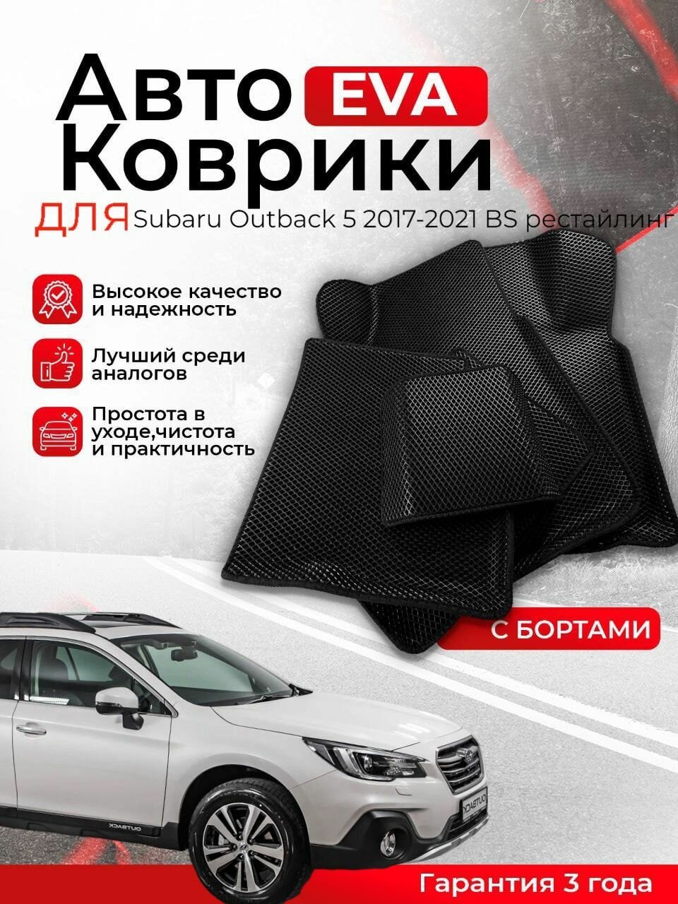3D EVA коврики в салон Subaru Outback V рестайлинг 2017