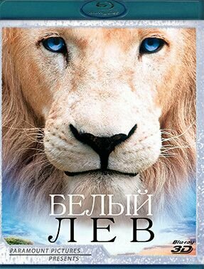 Белый лев 3D (Blu-ray диск)