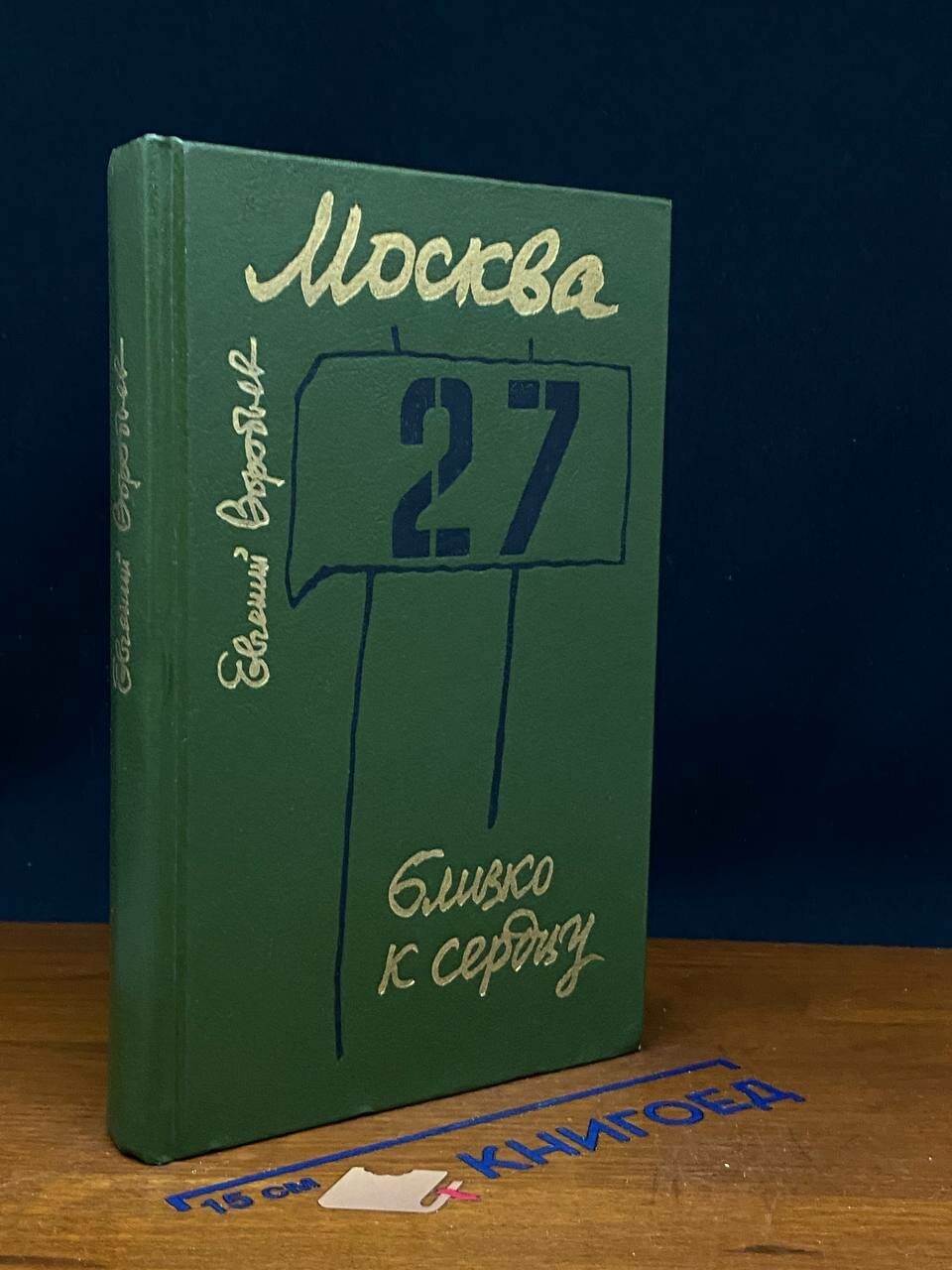 Книга. (Штамп) Москва. Близко к сердцу 1989 (2041755039783)