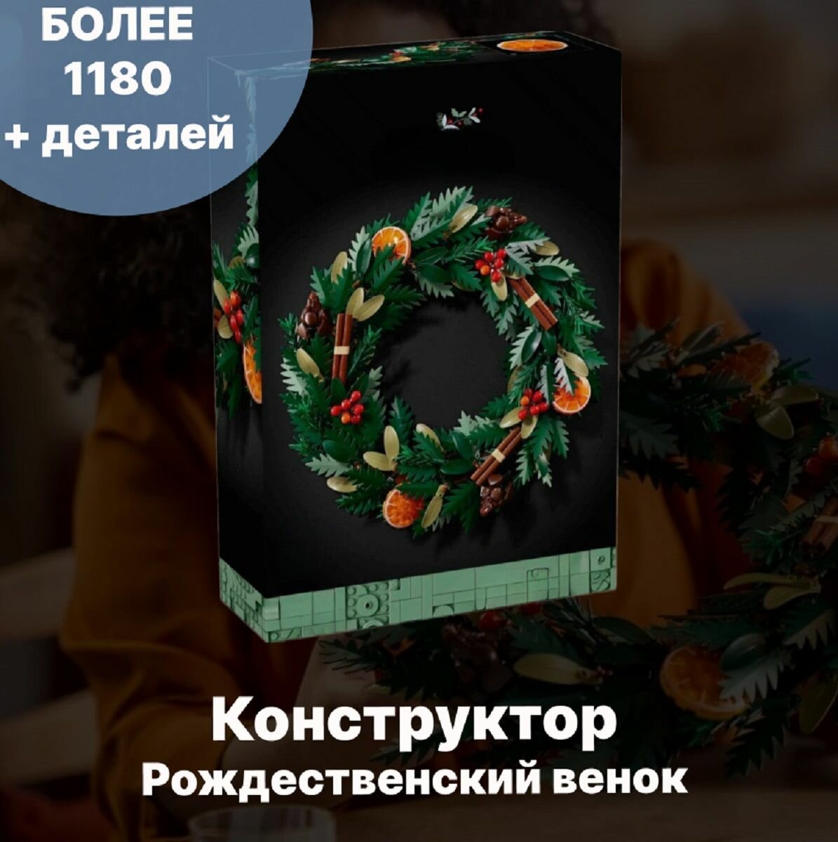 Коллекционный конструктор рождественский венок, совместим с 10340 венок новогодний подарок )