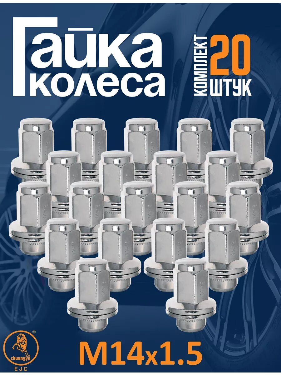 Гайка колесная с прессшайбой М14х1.5 ключ 21 высота 47мм 20шт