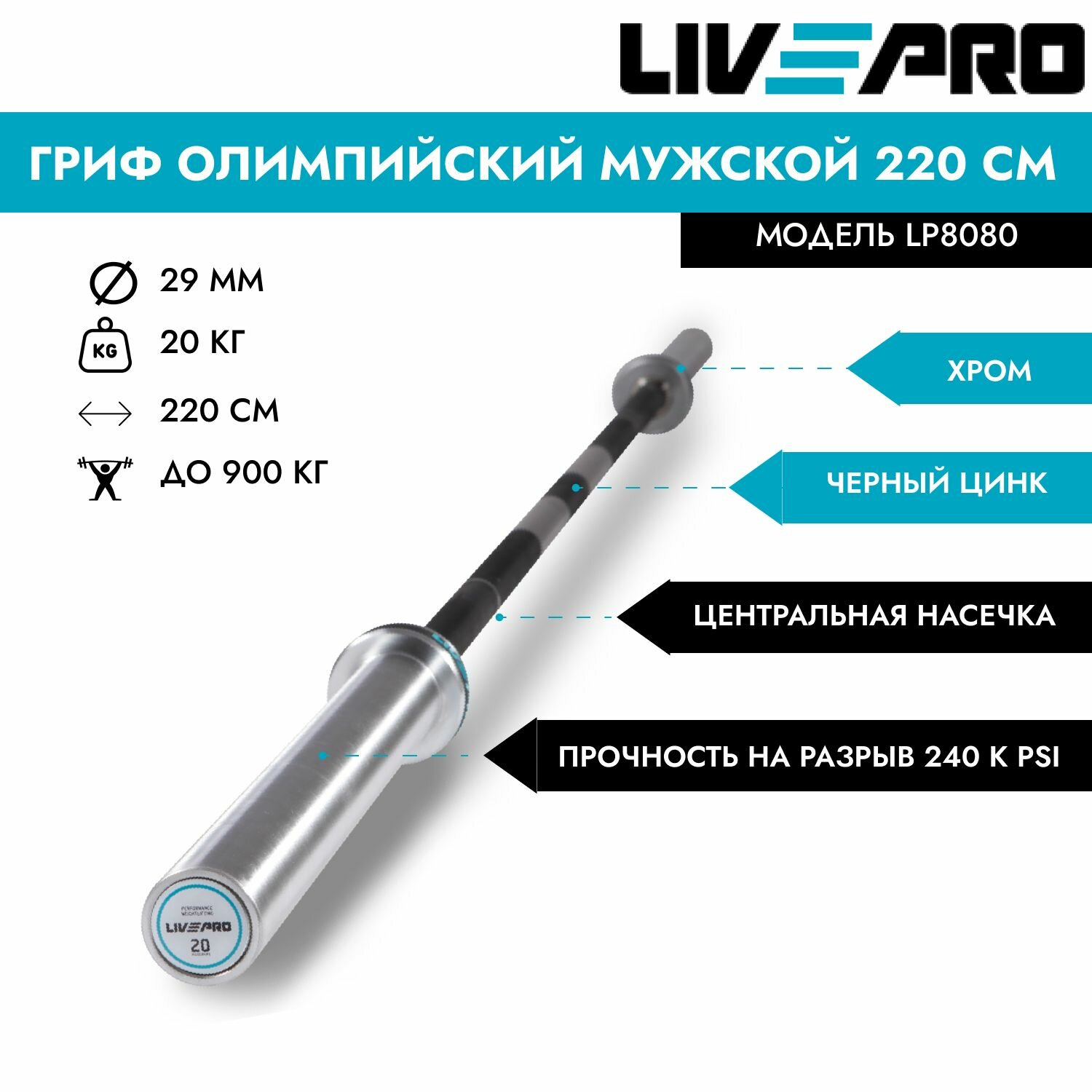 Гриф для штанги олимпийский мужской LIVE PRO 220 см с хромированным покрытием