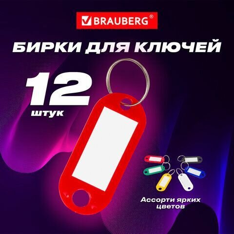 Бирка для ключей