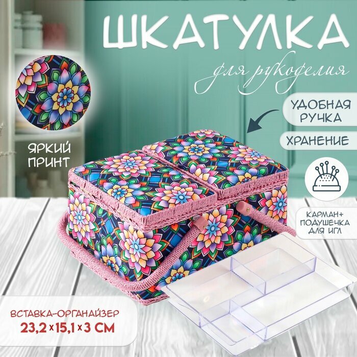 Шкатулка для рукоделия и шитья Цветы калейдоскопа, хранение ниток, иголок, мелочи, 19×26×14.5 см