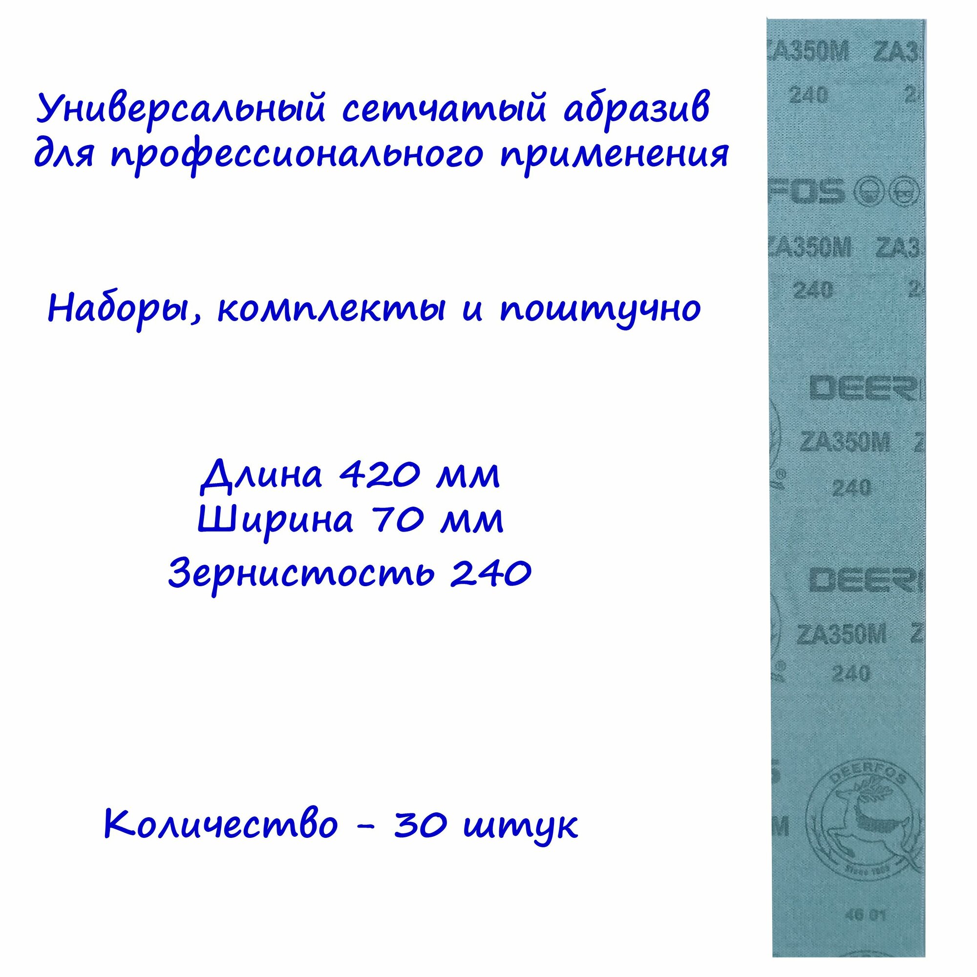 Сетчатые абразивные полоски DeerNet ZA350M под липучку, 70x420 мм, зернистость P240. 30 штук