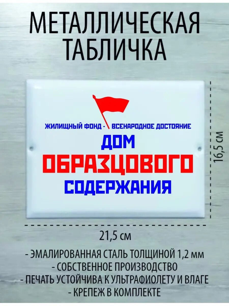 Металлическая табличка "Дом образцового содержания"