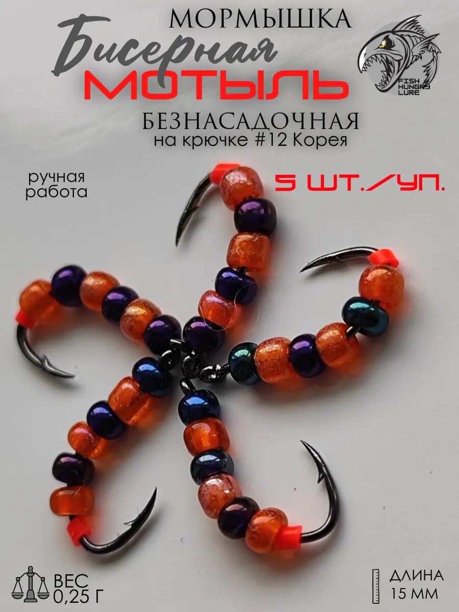 Мормышка безнасадочная бисерная Мотыль 5 шт.