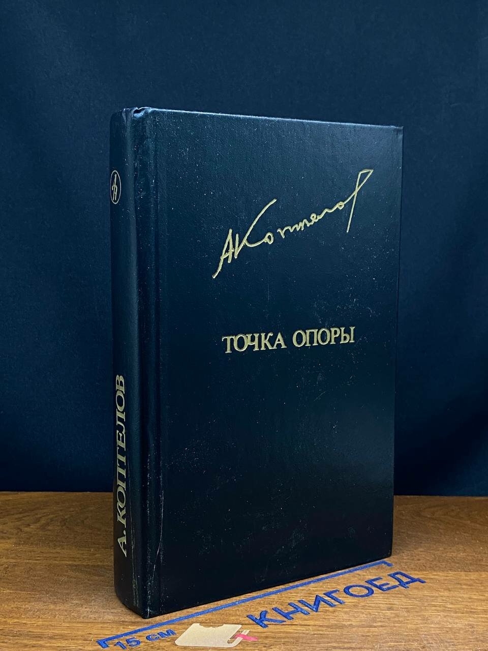 Книга. Точка опоры 1984 (2041834618526)