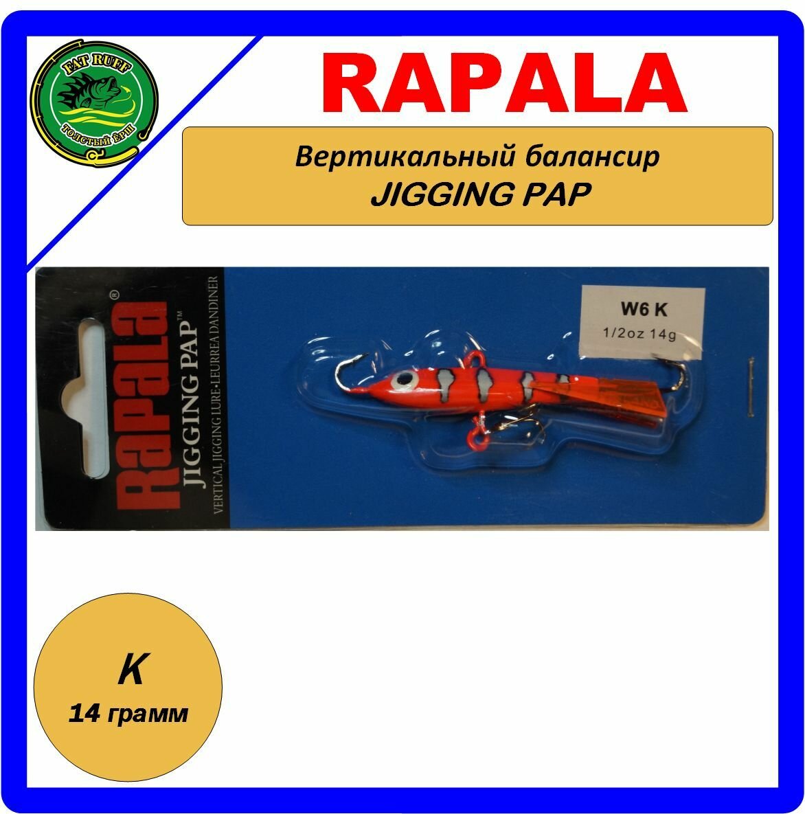 Балансир RAPALA JIGGING PAP W6 K