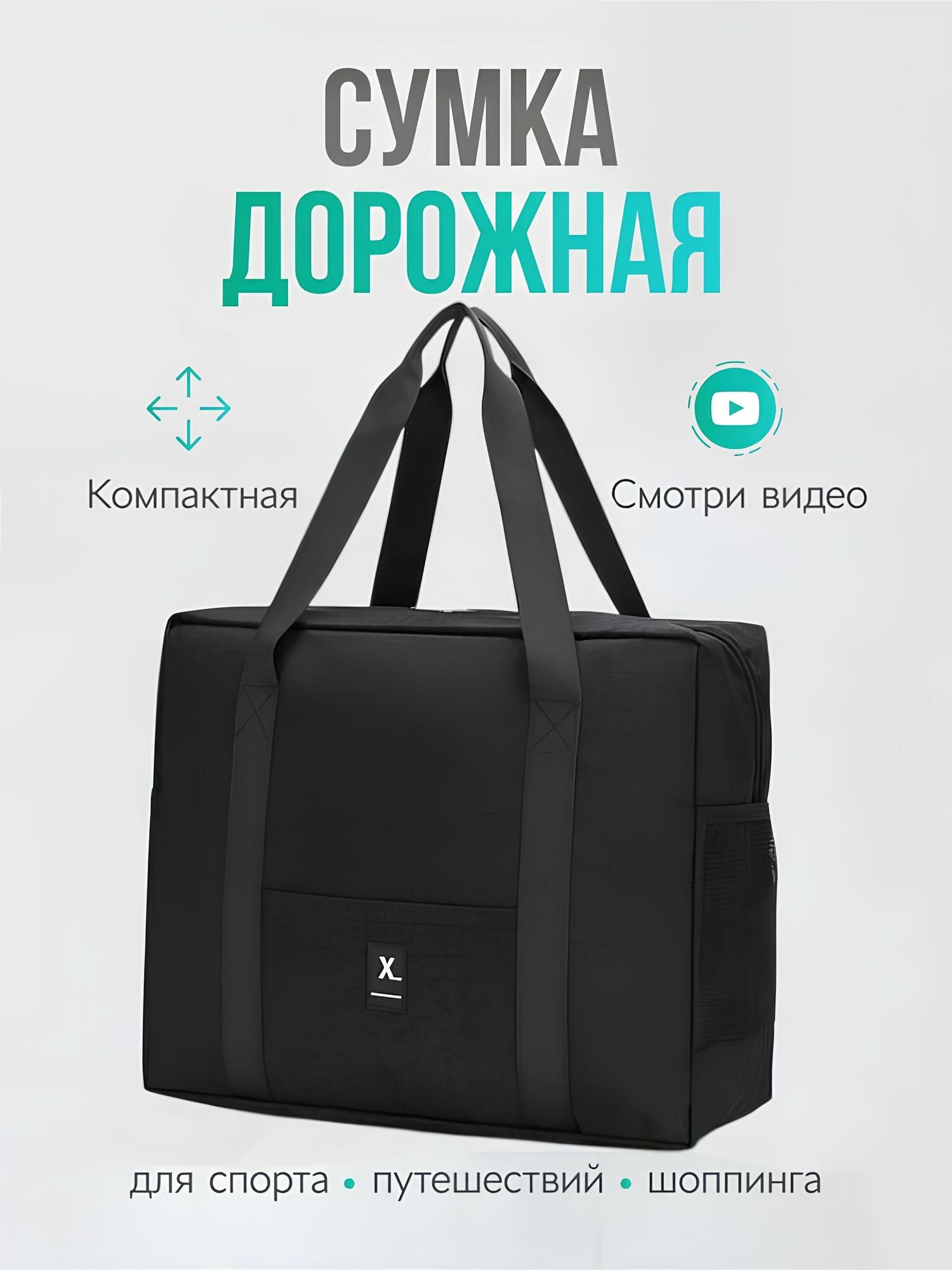 Сумка дорожная 