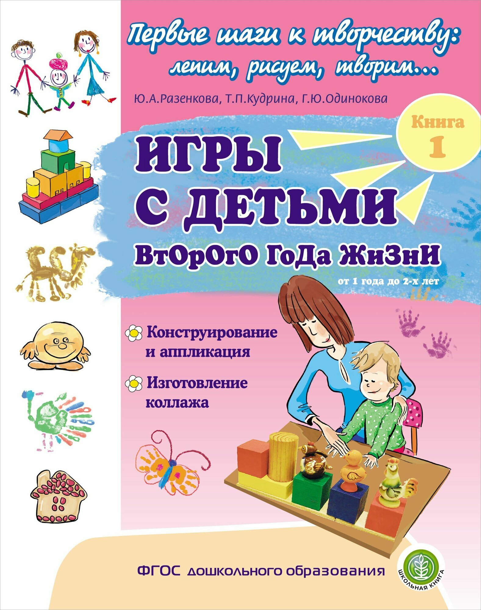 Игры с детьми второго года жизни. Конструирование и аппликация. Книга 1. Пособие для родителей