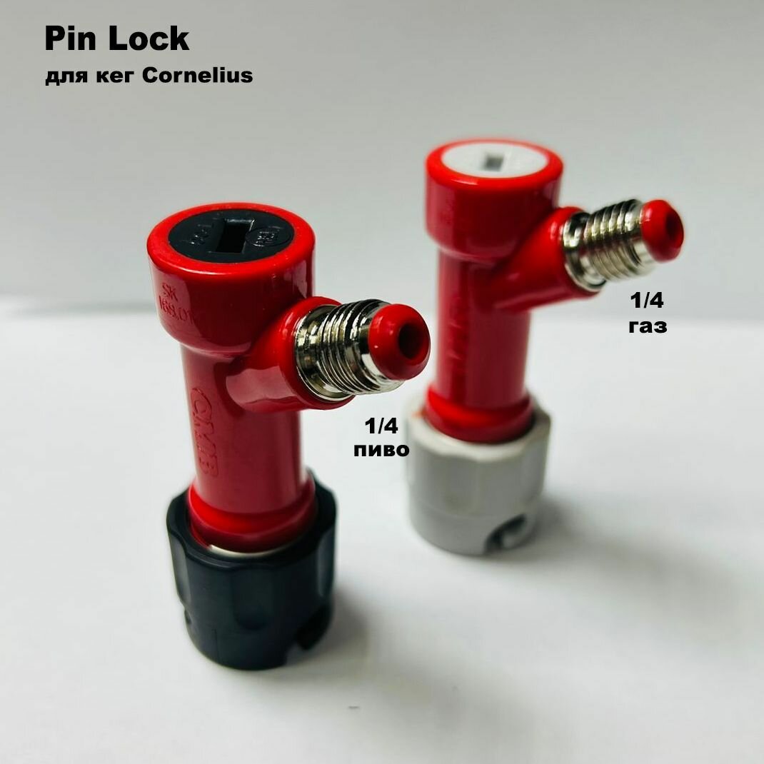 Комплект коннекторов Pin Lock с резьбой 1/4 для кег Cornelius