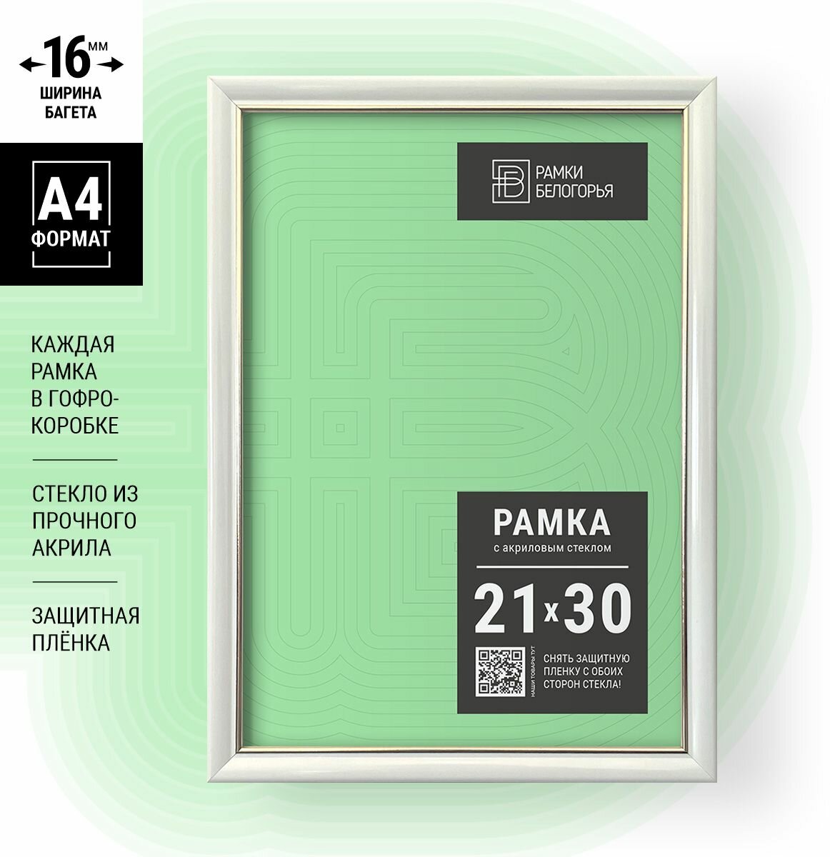 Багетная фоторамка на стену 21х30 (А4) белый с золотым контуром + коробка В подарок (гарантия целости!), настенная пластиковая фоторамка набор для вышивки, мозаики, картин, сертификатов, дипломов, грамот, Рамки Белогорья, 1 шт.