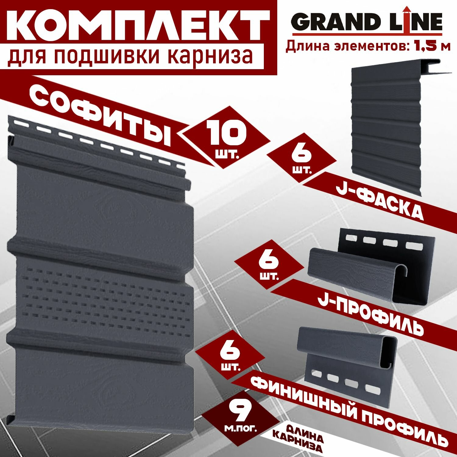 Софит Grand Line Classic (10 штук по 1,5 м) Комплект для подшивки 9 м карниза, графит с центральной перфорацией, J-профиль 6 шт, J-фаска 6 шт, финишный профиль 6 шт ПВХ Т4 серый (RAL 7024)