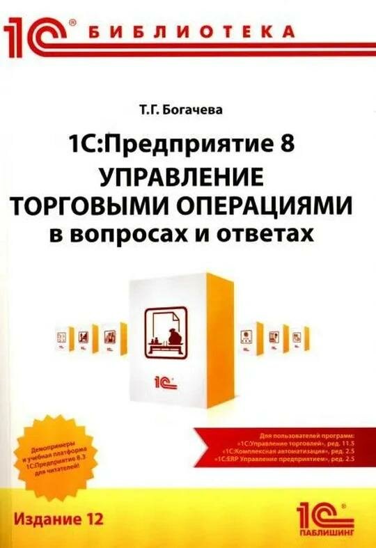 Практическое пособие 1С-Паблишинг 1С: Предприятие 8. Управление торговыми операциями в вопросах и ответах. 12-е издание Богачева Т. Г, 2023 год