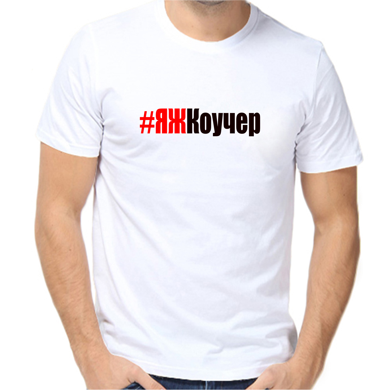 Футболка яж коучер