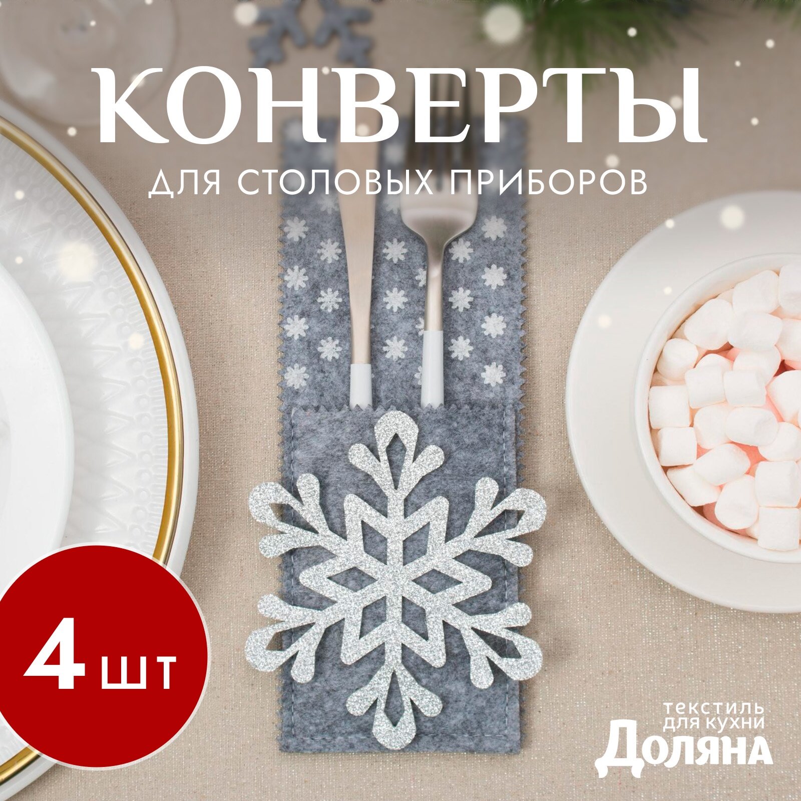 Набор новогодних конвертов для столовых приборов - 4 штуки Доляна "Снежинка" размер 8×22 см