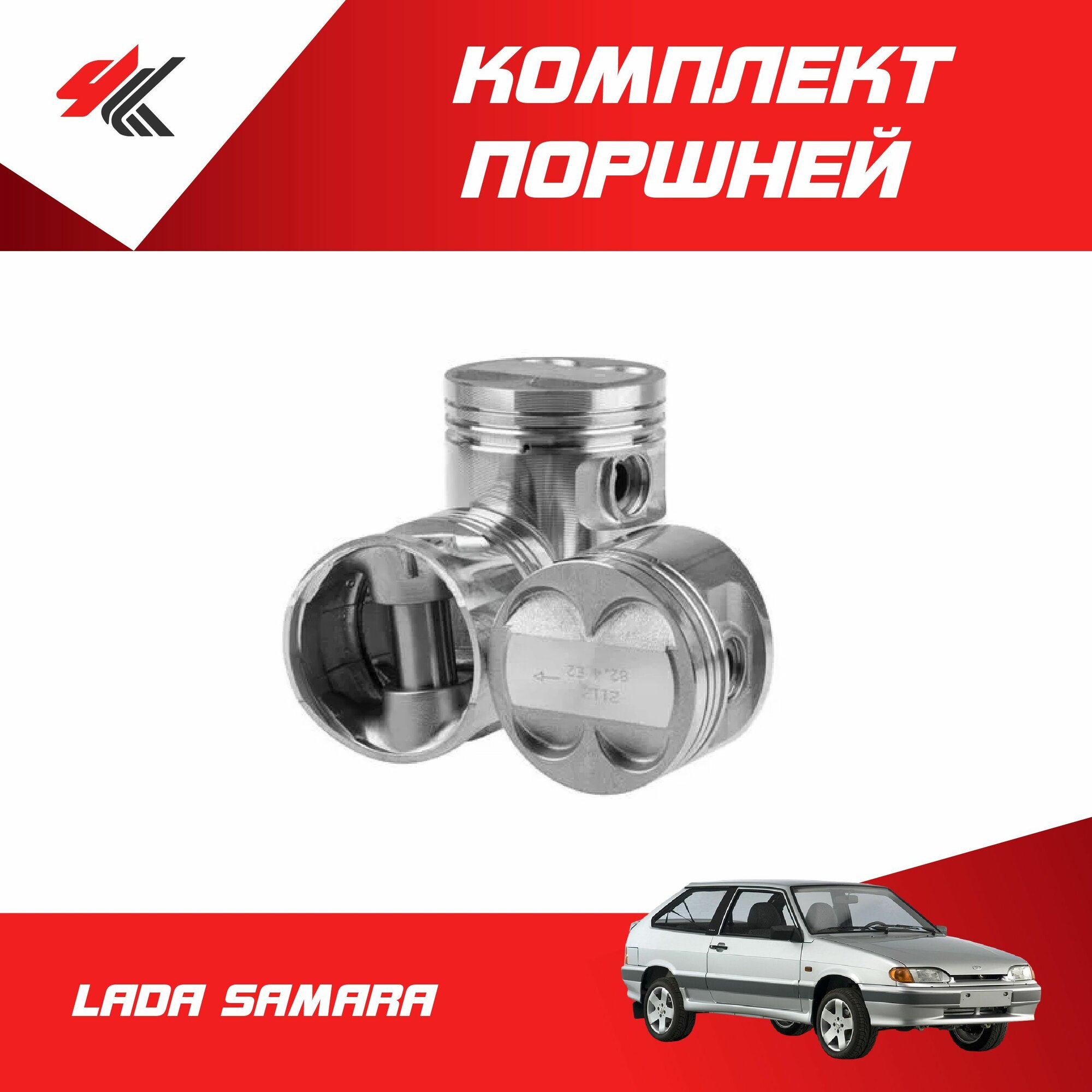 Комплект поршней лада самара (ремонтный размер D-82,4 мм, класс "E") двигатель-2112 / Lecar