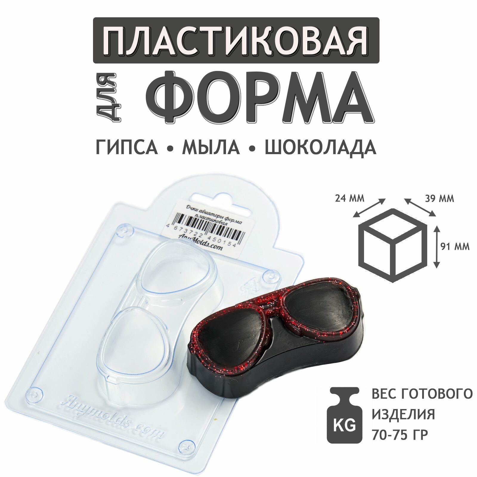 Очки авиаторы - формочка пластиковая для изготовления мыла, шоколада и гипсовых отливок