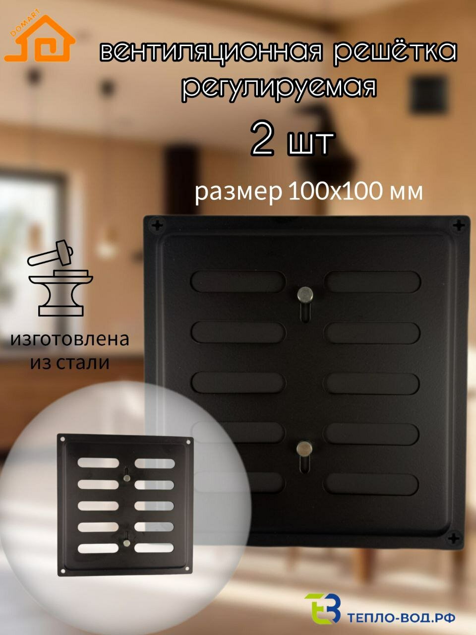 Решетка вентиляционная регулируемая, стальная 100х100 - 2 шт. (черный)