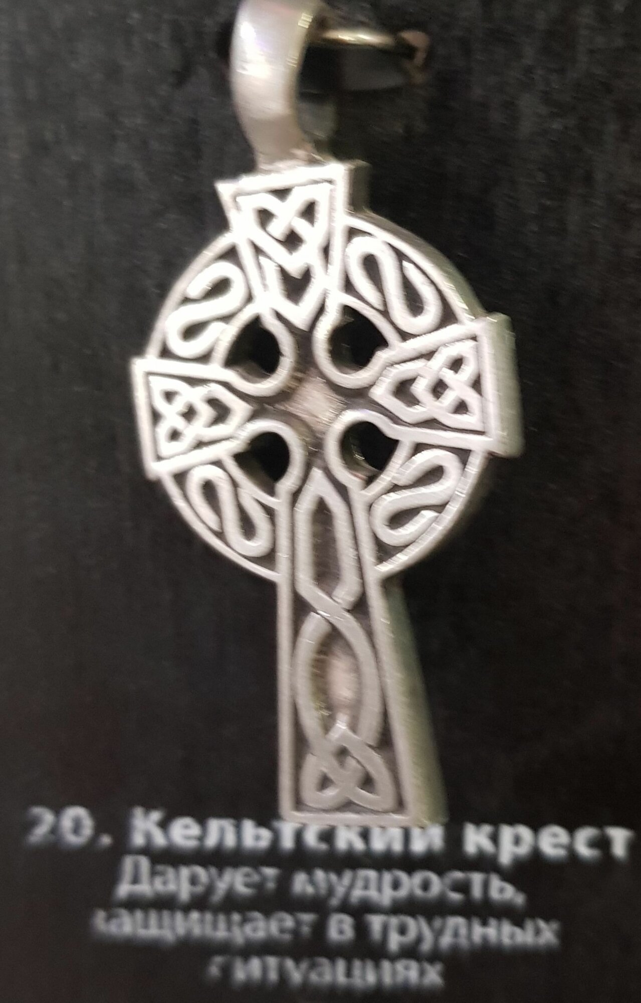 Амулет талисман защитный "Кельтский Крест" дарует Мудрость, освещает жизненный путь, защищает в трудных ситуациях, 4х2,5см, металлический, 20Вт