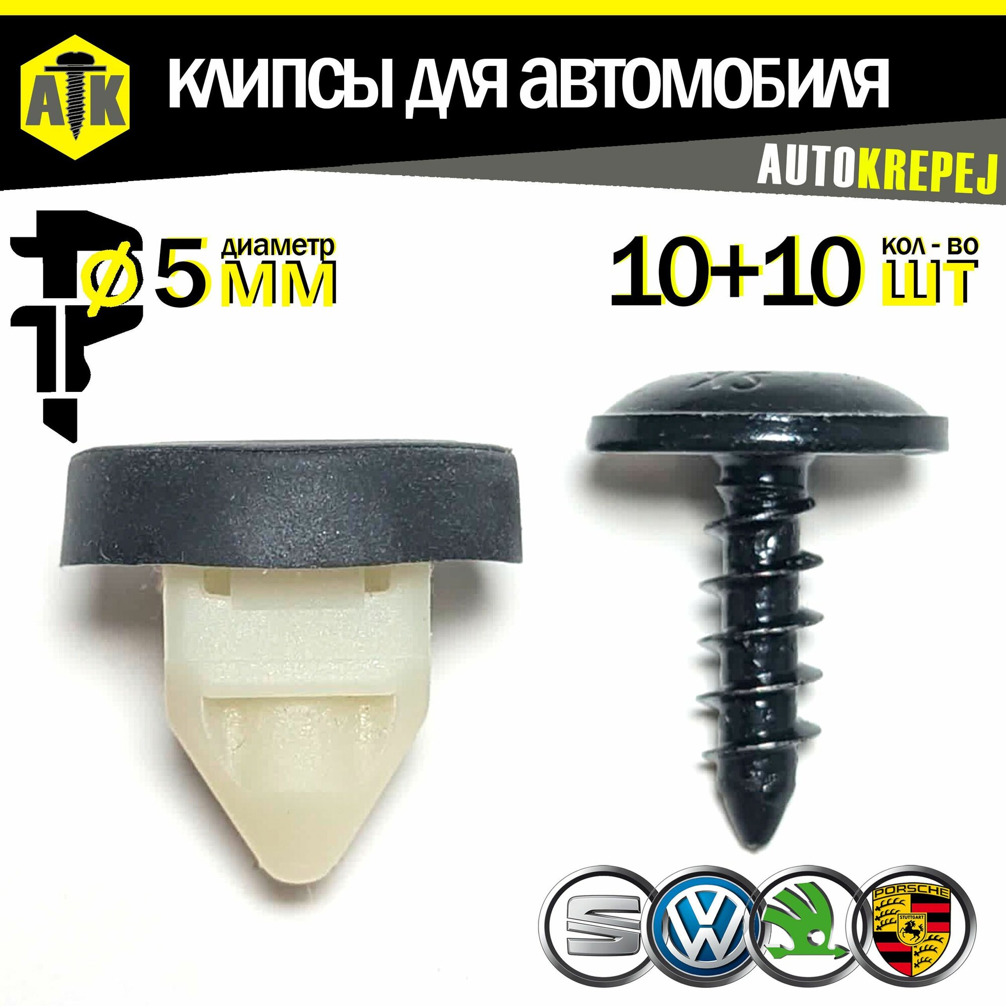 Клипсы автомобильные (вставка распорная) + саморезы автомобильные, для крепления: подкрылка, бампера, обшивки VAG