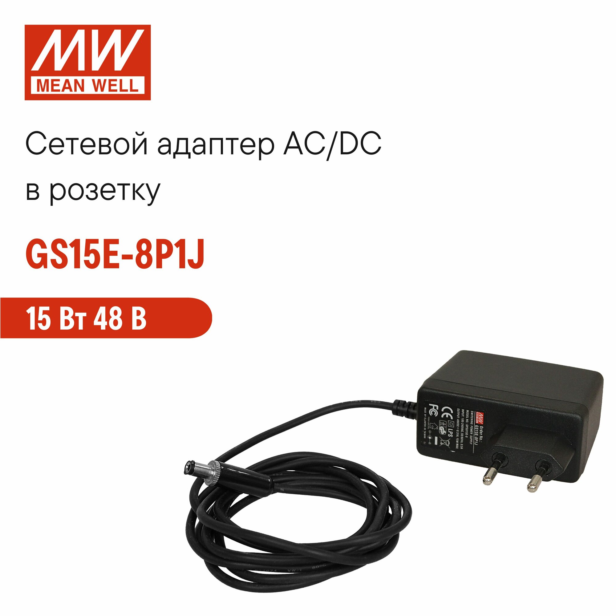 Универсальный сетевой адаптер MEAN WELL GS15E-8P1J, в розетку, AC/DC 15 Вт 48 В
