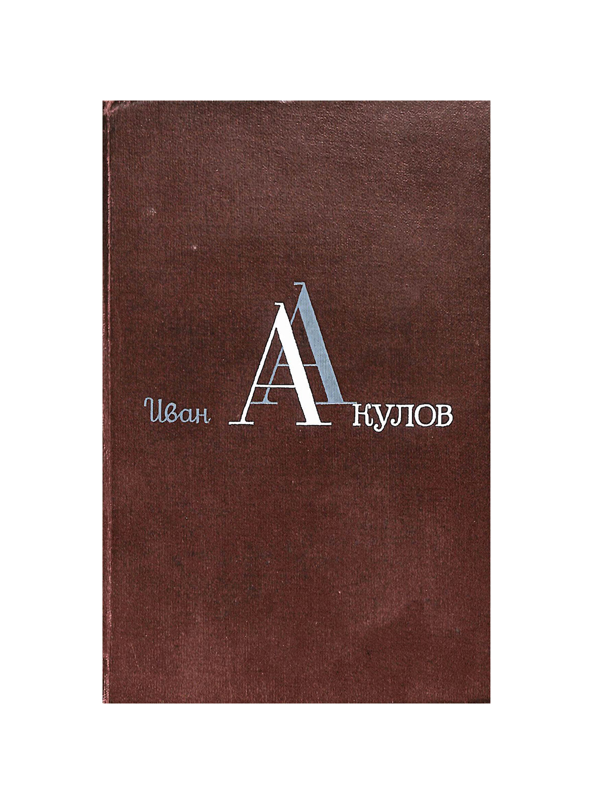 Иван Акулов. Избранные сочинения в трех томах. Том 2