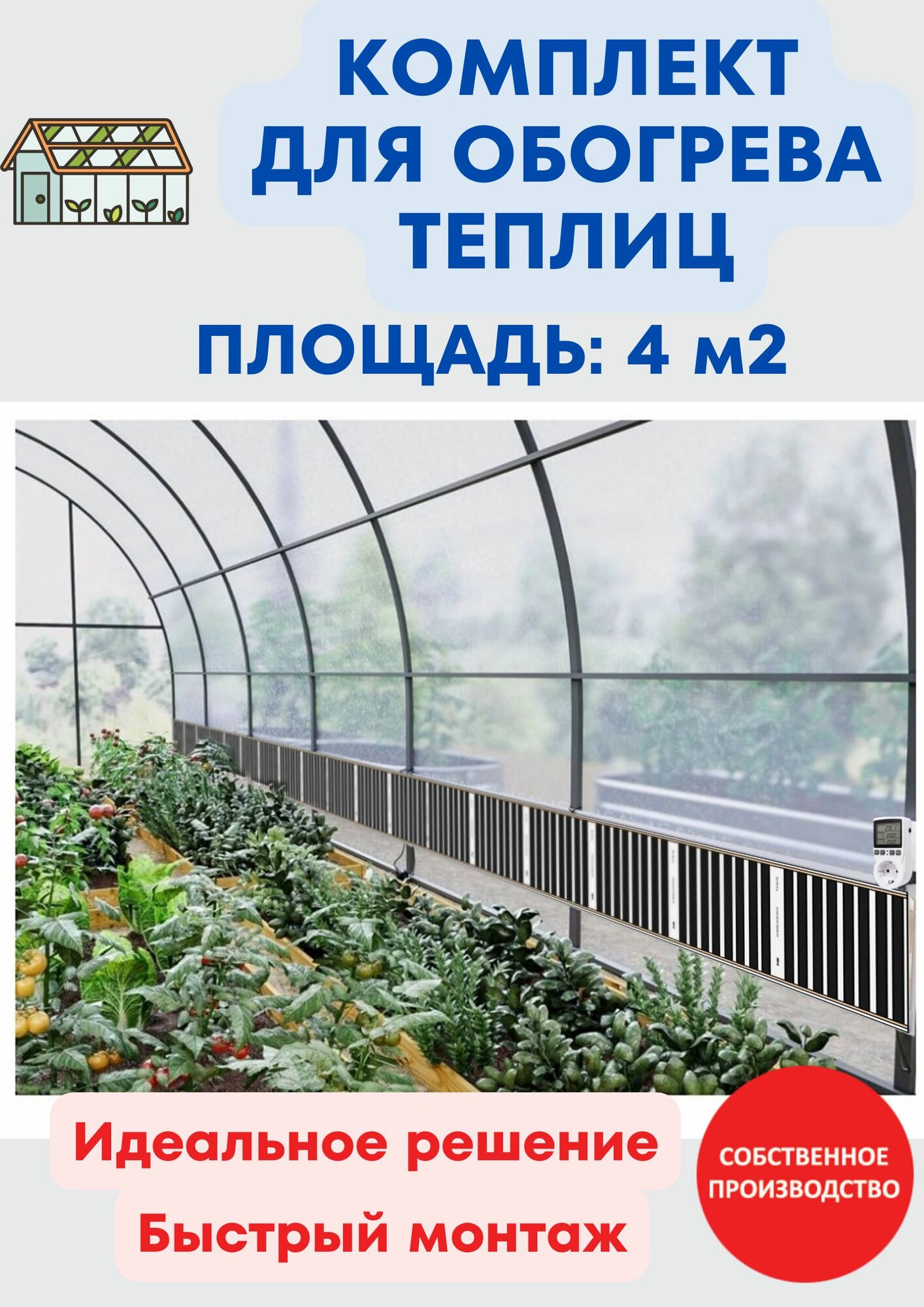 Обогреватель для теплиц , парников, курятников Комплект в теплицу 4 м кв