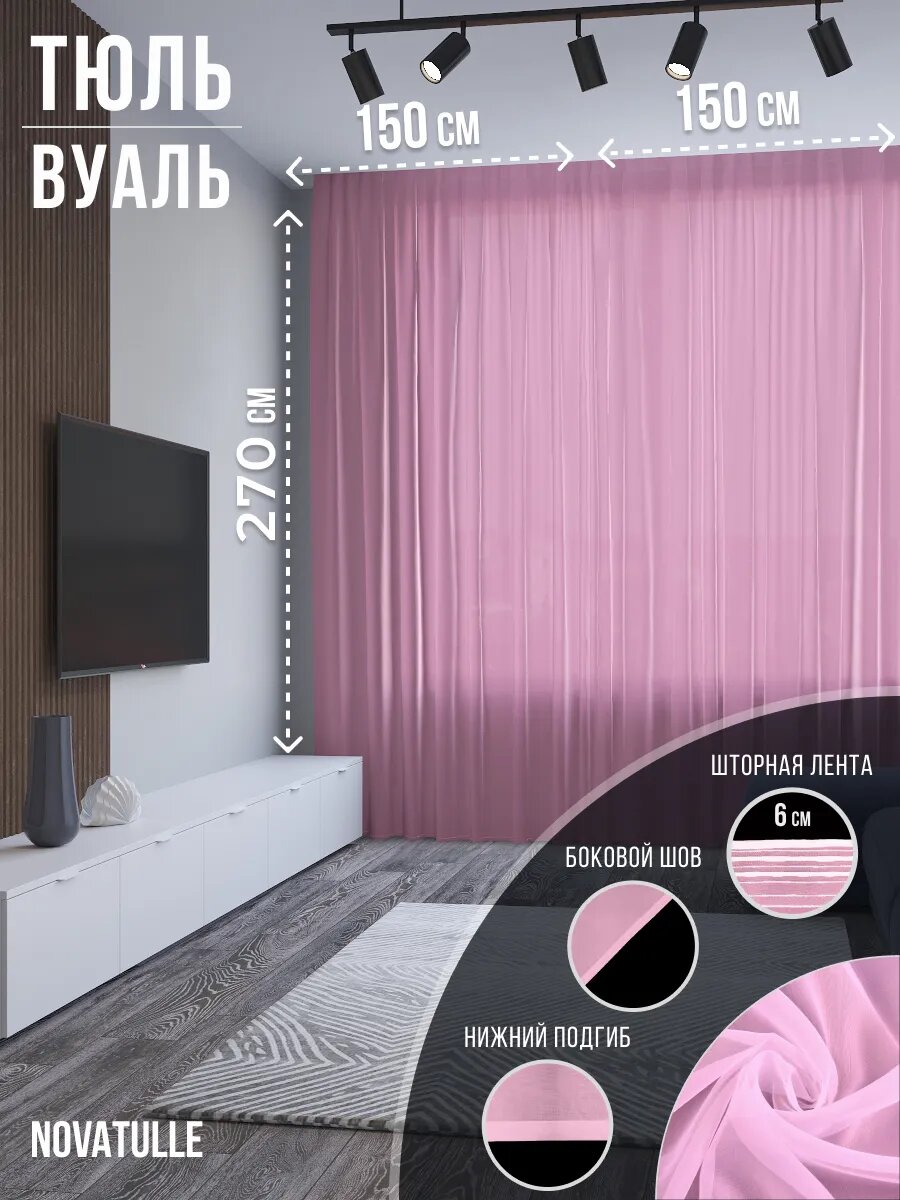 Тюль вуаль 150х270 кухонный розовый комплект 2 шт