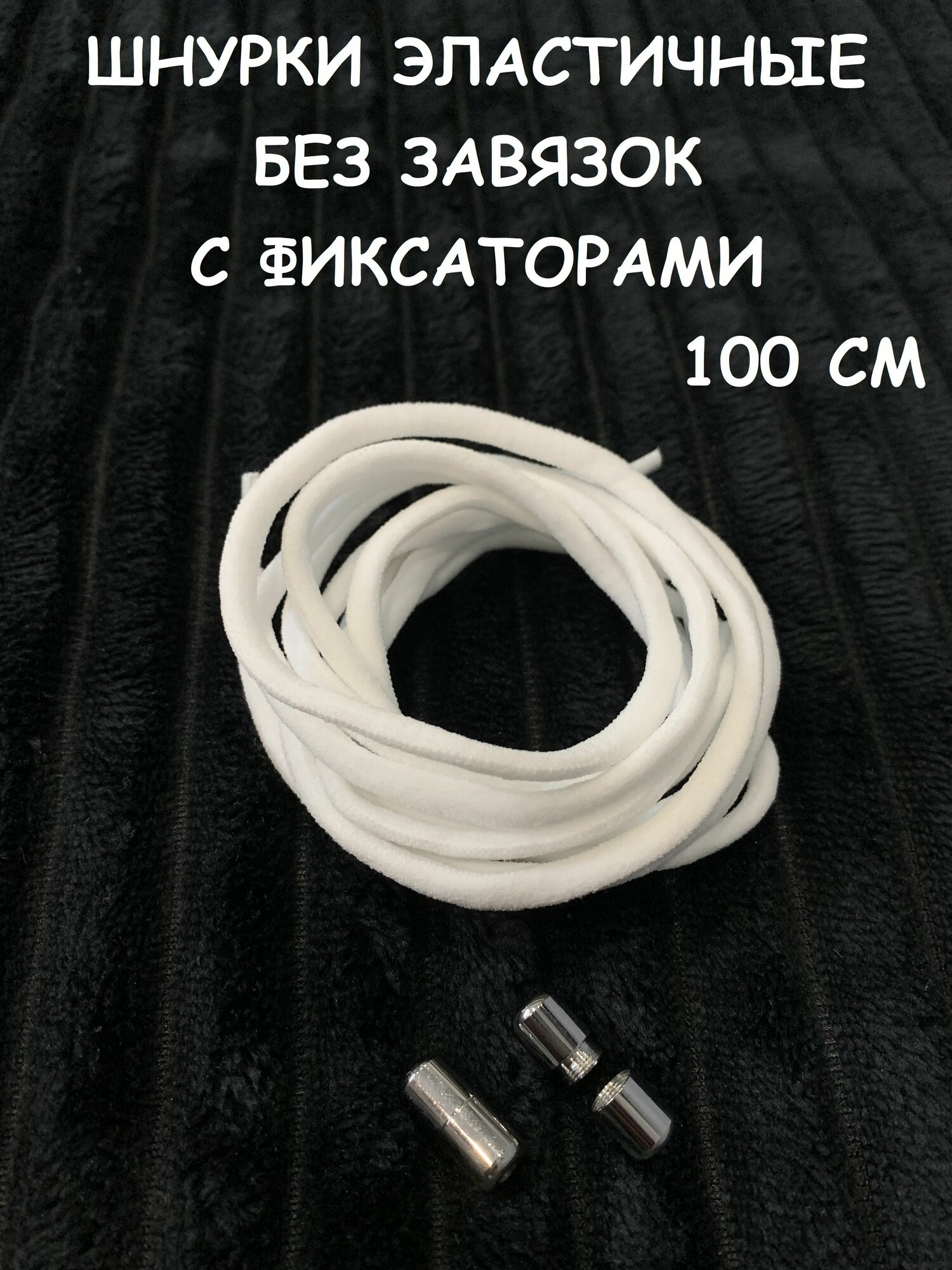 Шнурки эластичные без завязок