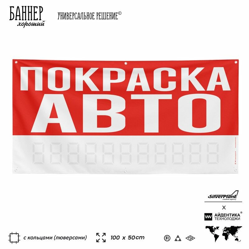 Рекламная вывеска баннер покраска авто, 100х50 см, с люверсами, для автосервиса, красный, SIlverPlane x Айдентика Технолоджи