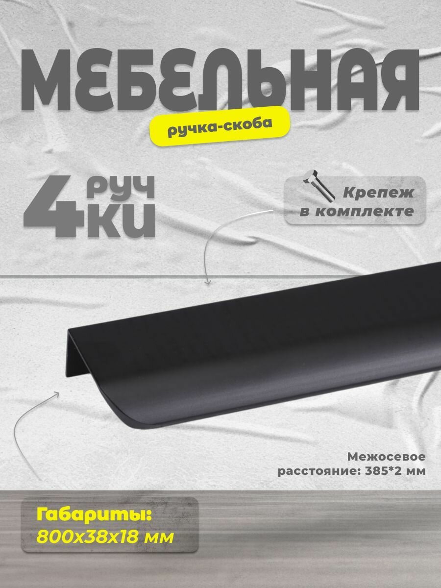 Ручка-скоба мебельная BRANTE RS.1008. A.800. BK мм черный, комплект 4 шт, ручка для шкафов, ящиков, комодов, для кухонного гарнитура, фурнитура для мебели