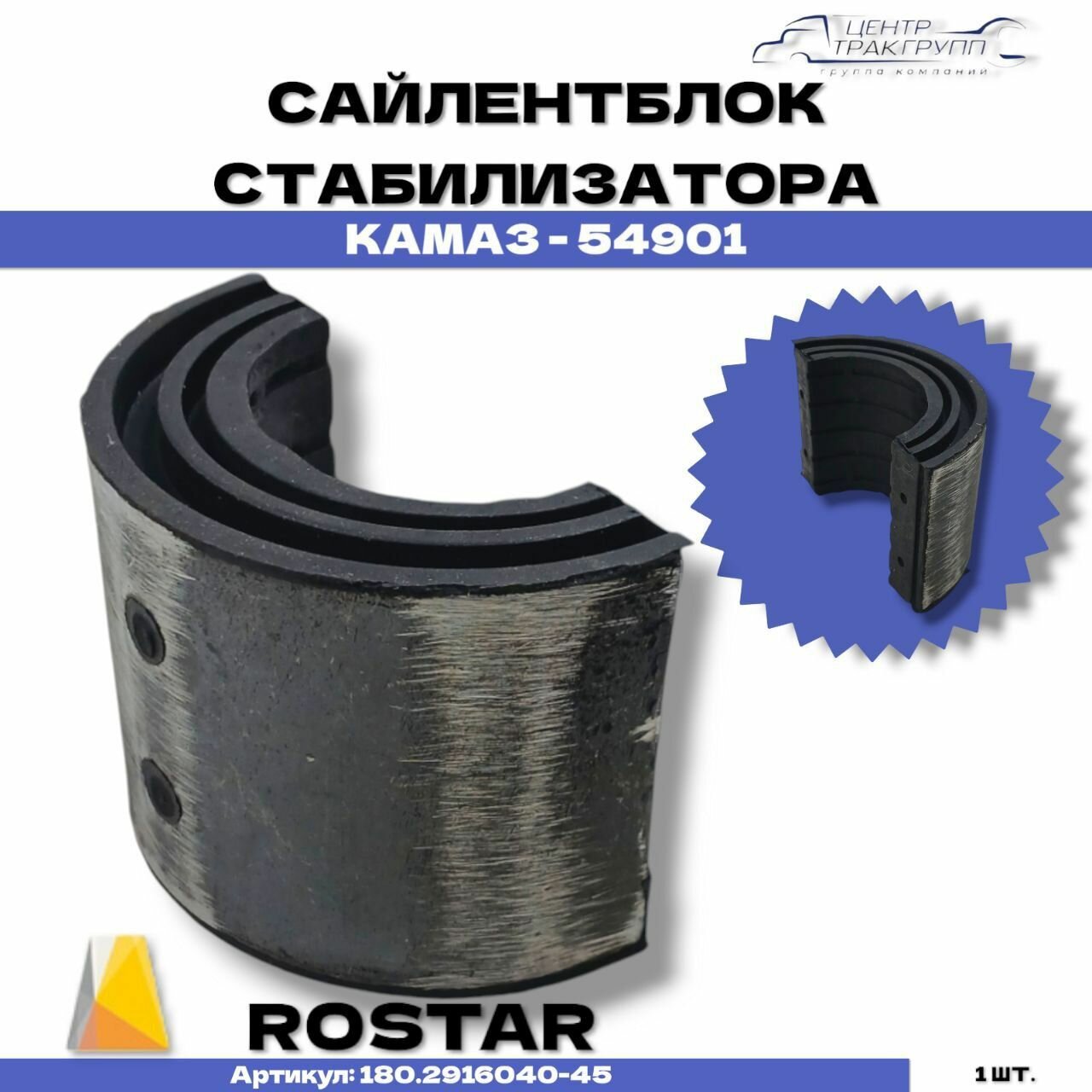 Сайлентблок стабилизатора КАМАЗ-54901