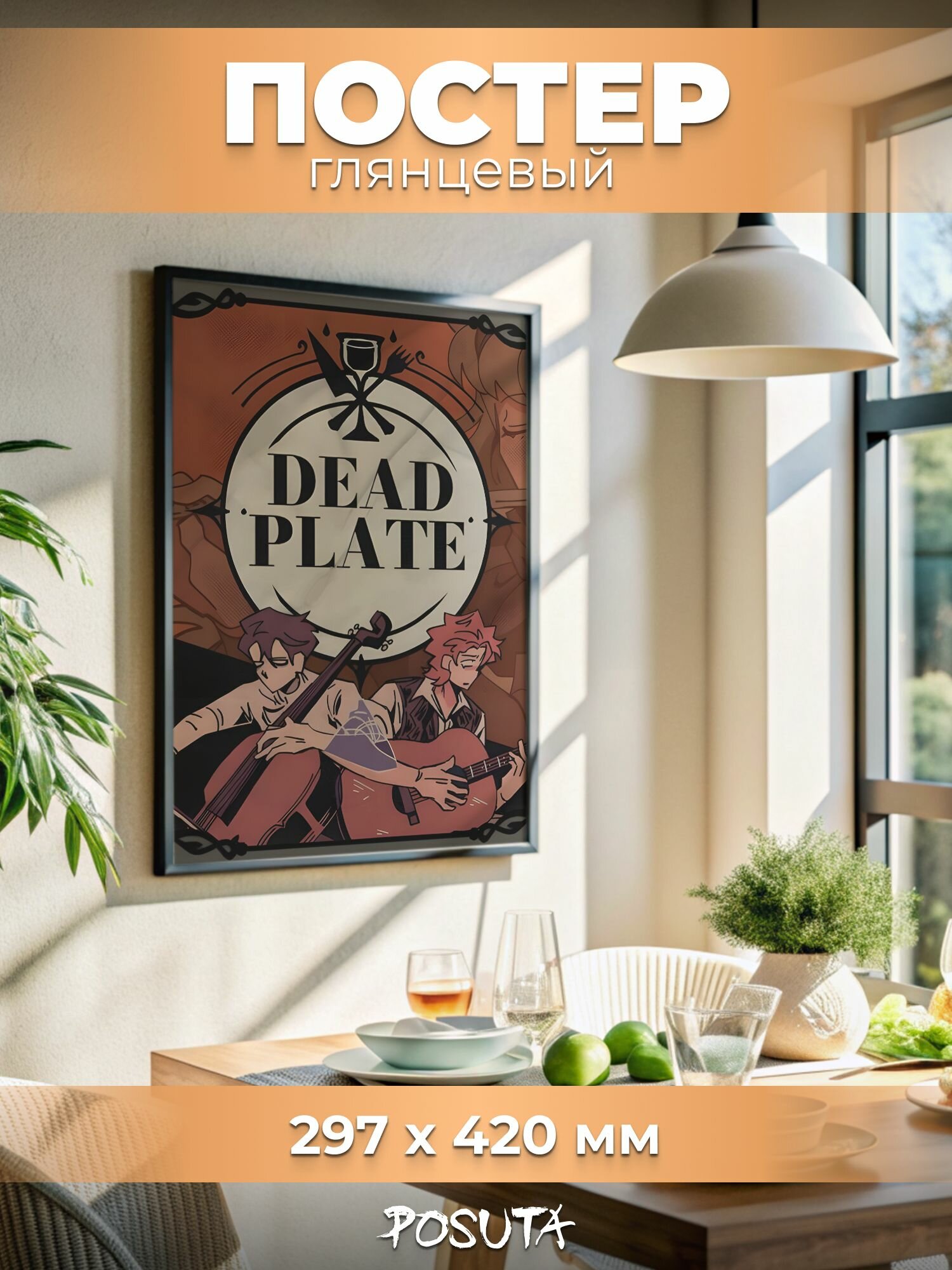 Постер на стену Dead plate картины интерьерные