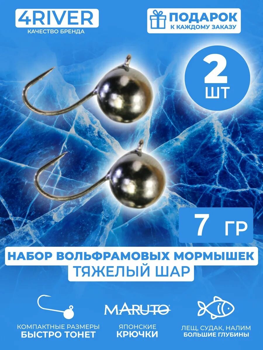 Мормышки шар вольфрамовые d9мм вес 7гр 2шт