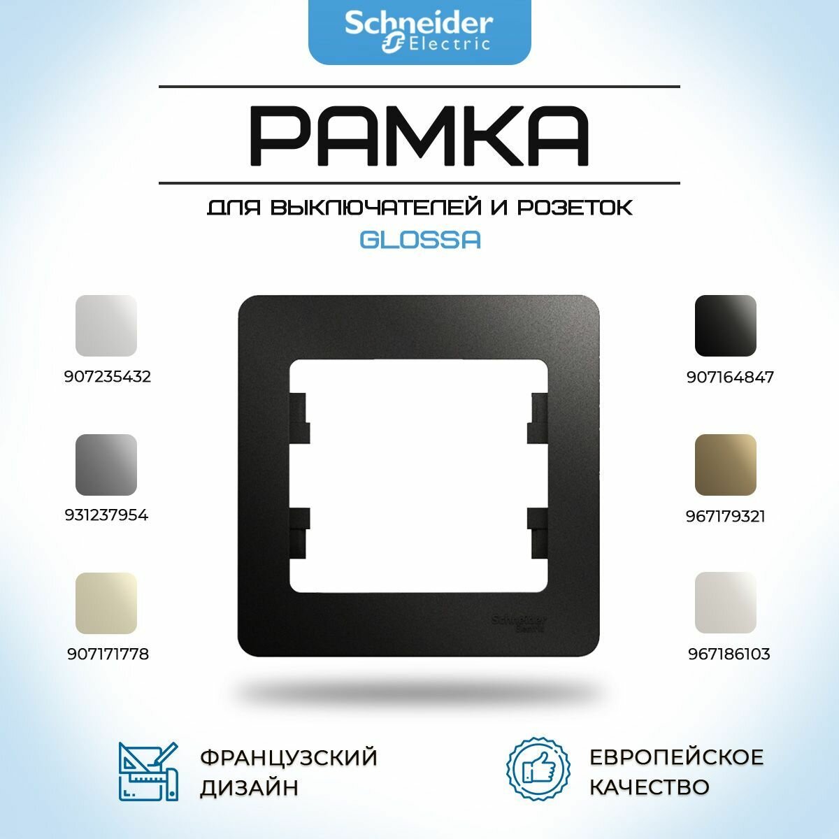 Рамка для розетки и выключателя универсальная Schneider Electric Glossa, 1 пост, черная