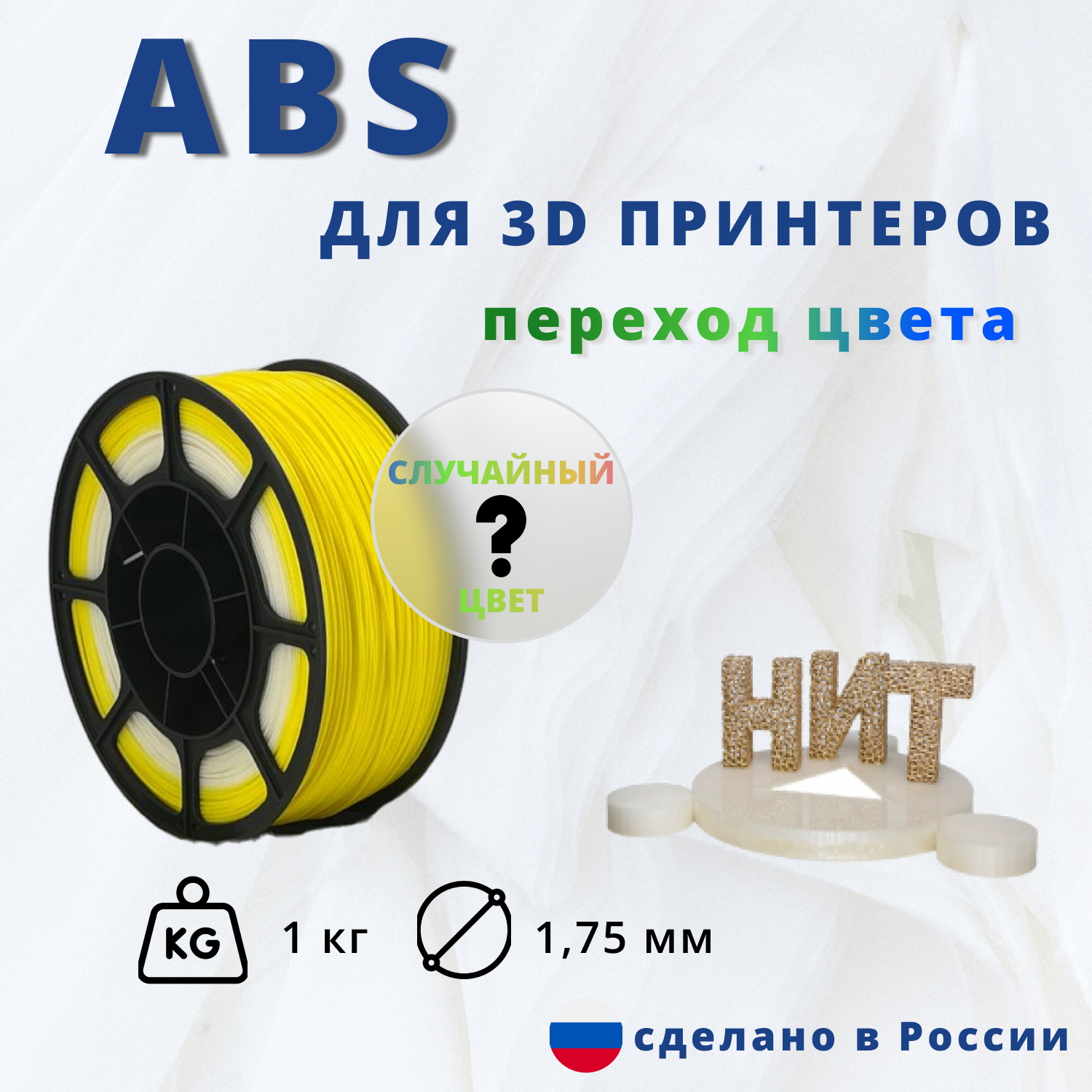 Пластик для 3D печати "НИТ", ABS переход цвета 1 кг, диаметр 1,75 мм
