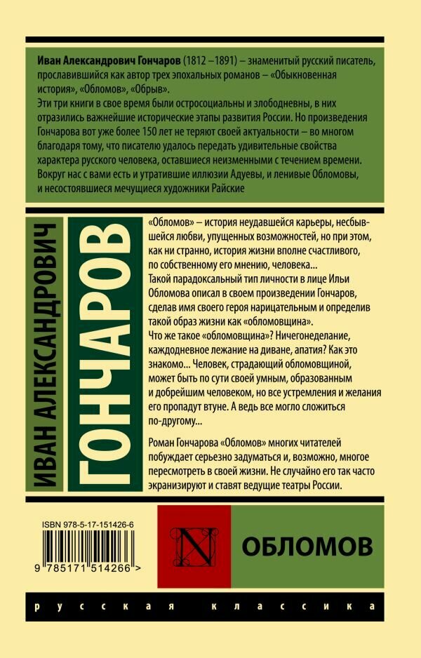 Обломов Гончаров И. А. — фото 1