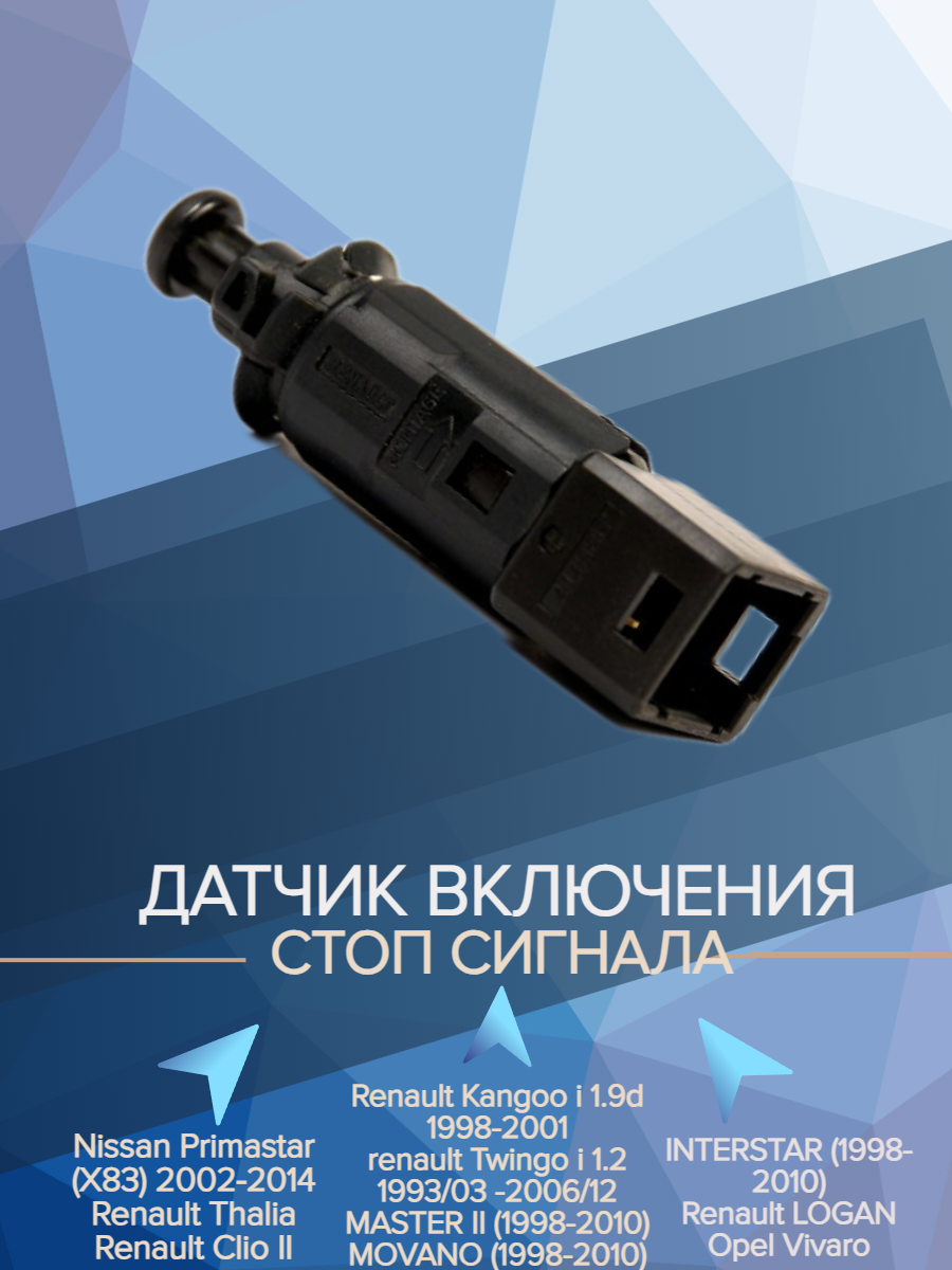 Датчик включения стоп сигнала Renault Nissan Opel