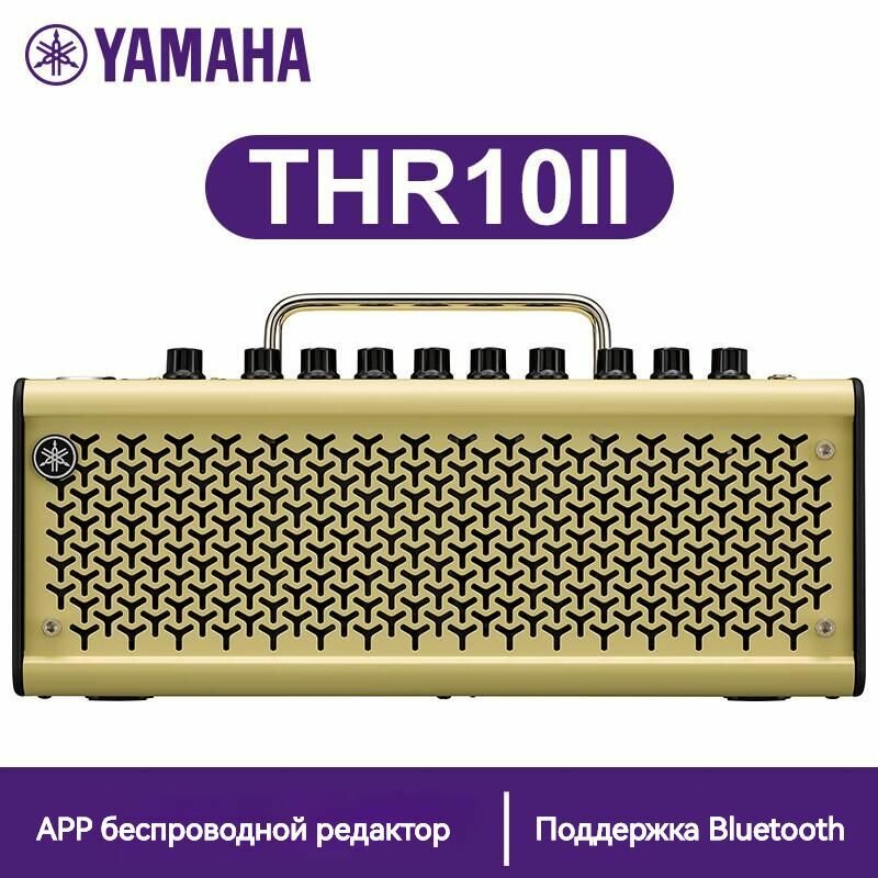 Bluetooth гитарный динамик Yamaha THRII10 20 Вт / 8 см полнодиапазонный динамик * 2 /Золотой